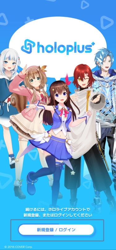 【ホロライブ】公式アプリ「ホロプラス」がリリース！機能や使い方を紹介！ | ホロタメ