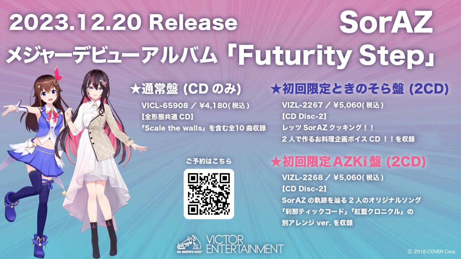 【ホロライブ】SorAZメジャーデビュー！アルバム 「Futurity Step」と1stライブ「First Gravity」の開催が決定 ...