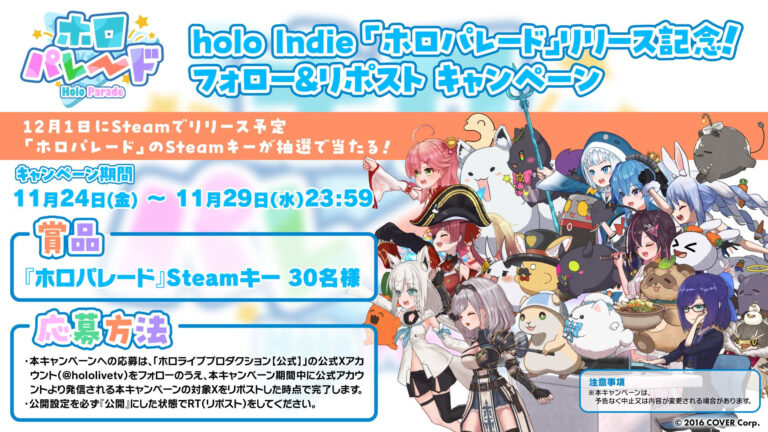 【ホロライブ】『ホロパレード』リリース記念でsteamキーが貰えるリポストキャンペーンを実施！ | ホロタメ